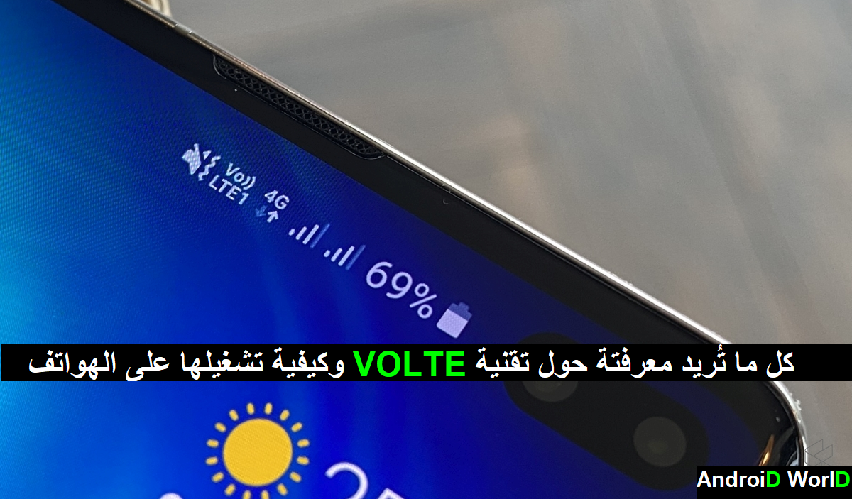 كل ما تُريد معرفتة حول تقنية VoLTE وكيفية تشغيلها على الهواتف – Android ...