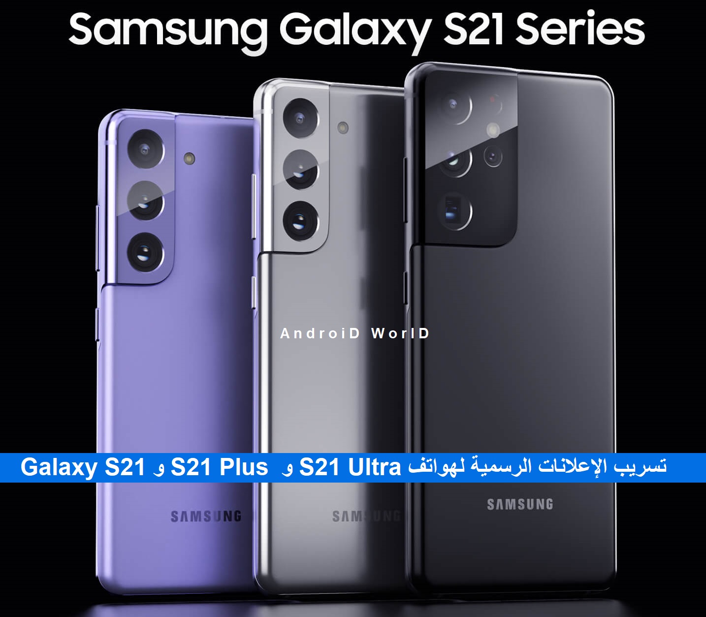 Galaxy S21 و S21 Plus و S21 Ultra تسريب الإعلانات الرسمية لهواتف ...