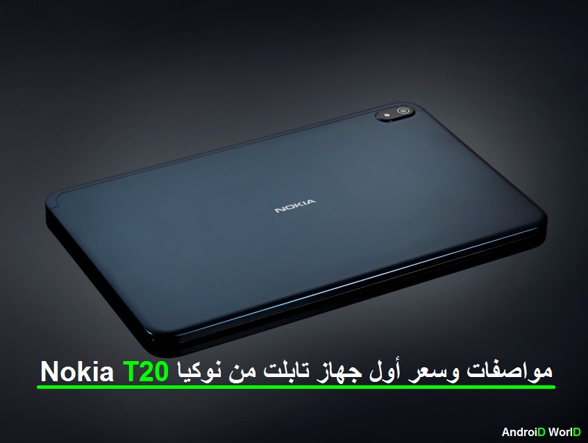 مواصفات وسعر أول جهاز تابلت من نوكيا Nokia T20 – Android World | عالم الأندرويد